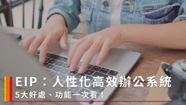 EIP是什麼？5大好處、功能幫助企業快速提升辦公效率！ - 一等一科技